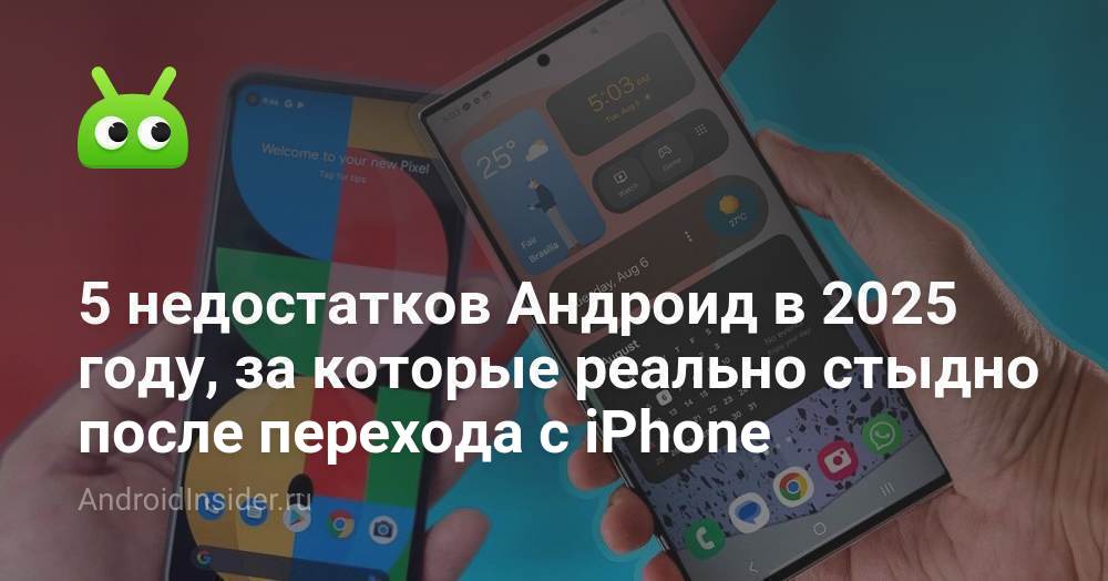 5 недостатков Андроид в 2025 году, за которые реально стыдно после перехода с iPhone ...