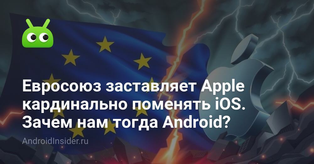 Евросоюз заставляет Apple кардинально поменять iOS. Зачем нам тогда Android? - AndroidInsider.ru