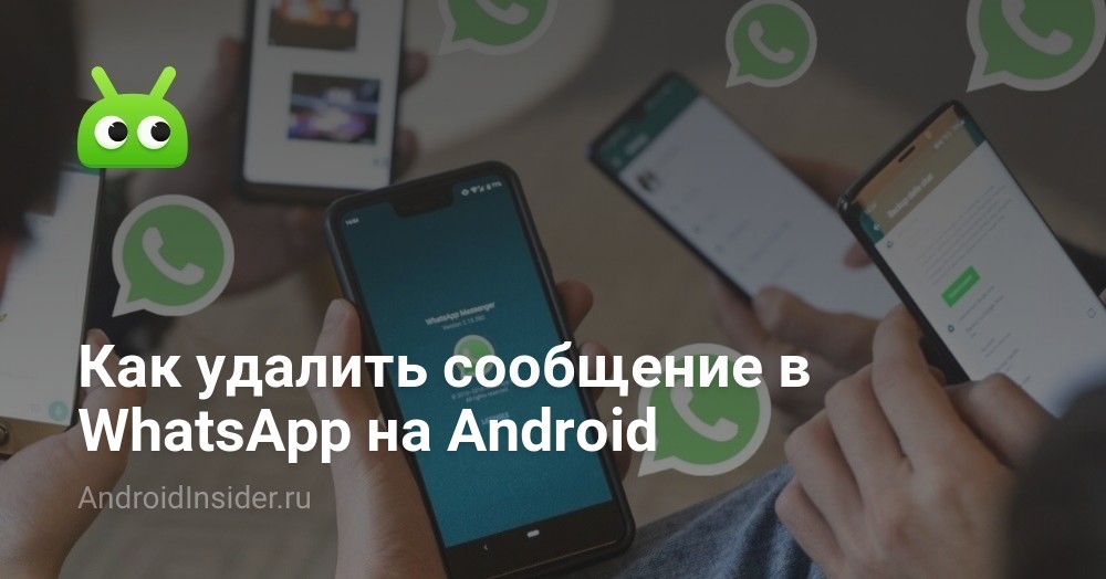 Как удалить сообщение в WhatsApp на Android - AndroidInsider.ru