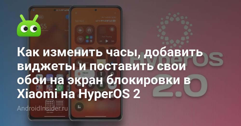 Как изменить часы, добавить виджеты и поставить свои обои на экран блокировки в Xiaomi на ...