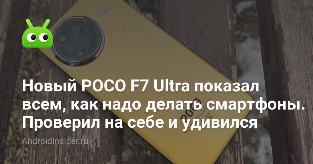 Новый POCO F7 Ultra показал всем, как надо делать смартфоны. Проверил на себе и удивился ...