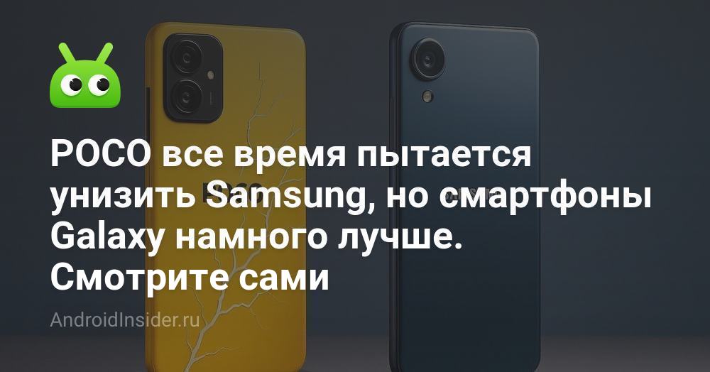 POCO все время пытается унизить Samsung, но смартфоны Galaxy намного ...