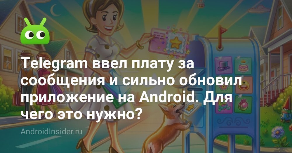 Telegram ввел плату за сообщения и сильно обновил приложение на Android. Для чего это нужно ...