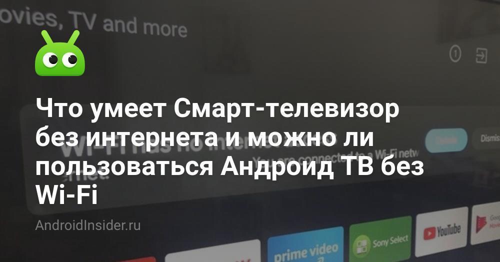 Что умеет Смарт-телевизор без интернета и можно ли пользоваться Андроид ТВ без Wi-Fi ...