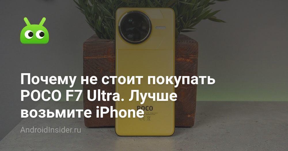 Почему не стоит покупать POCO F7 Ultra. Лучше возьмите iPhone - AndroidInsider.ru