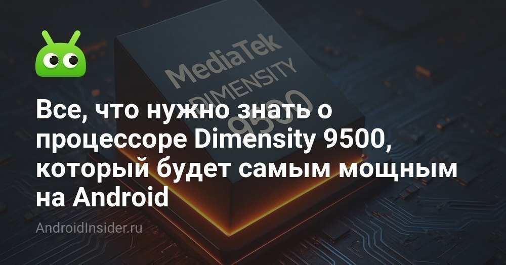 Все, что нужно знать о процессоре Dimensity 9500, который будет самым мощным на Android ...