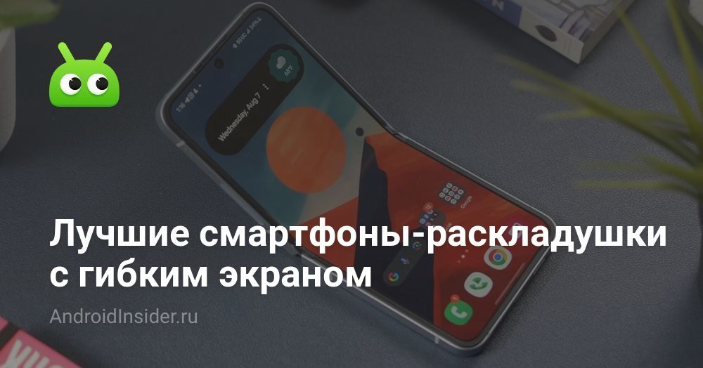 Лучшие смартфоны-раскладушки с гибким экраном - AndroidInsider.ru