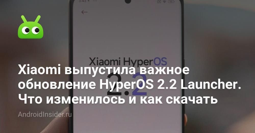 Xiaomi выпустила важное обновление HyperOS 2.2 Launcher. Что изменилось и как скачать на телефон ...