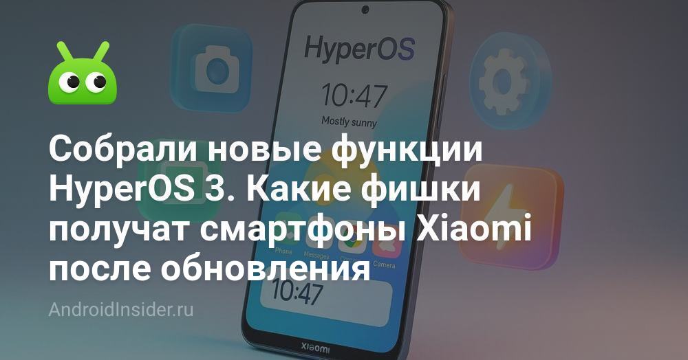 Собрали новые функции HyperOS 3. Какие фишки получат смартфоны Xiaomi после обновления ...