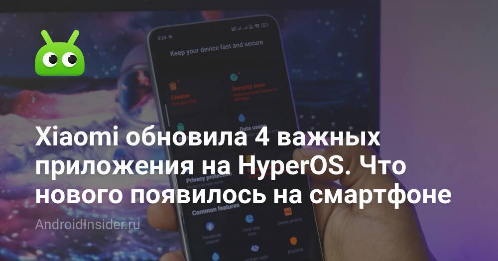 Xiaomi обновила 4 важных приложения на HyperOS. Что нового появилось на смартфоне ...