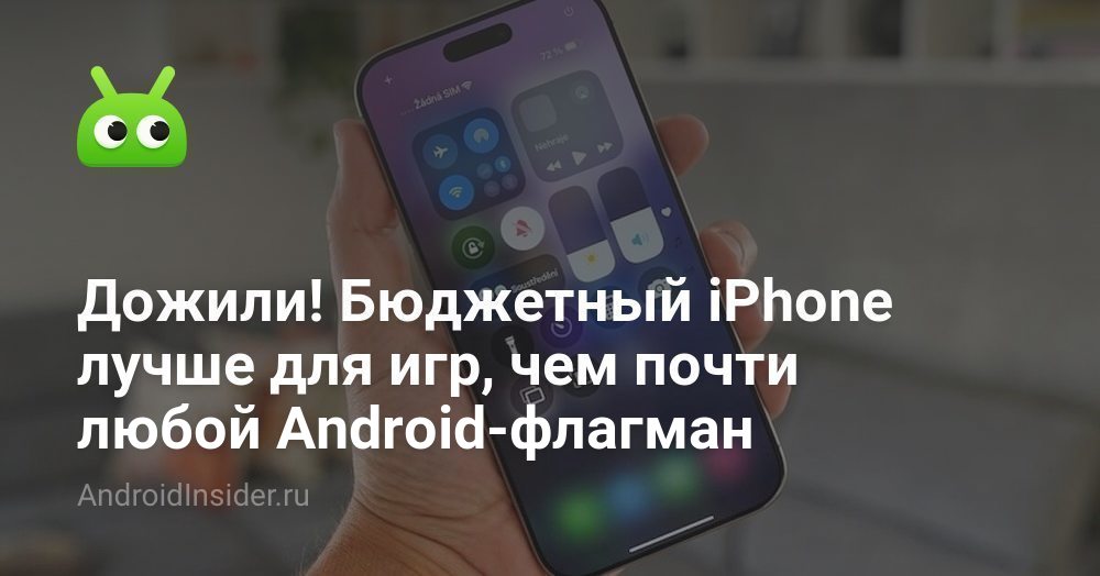 Дожили! Бюджетный iPhone лучше для игр, чем почти любой Android-флагман - AndroidInsider.ru