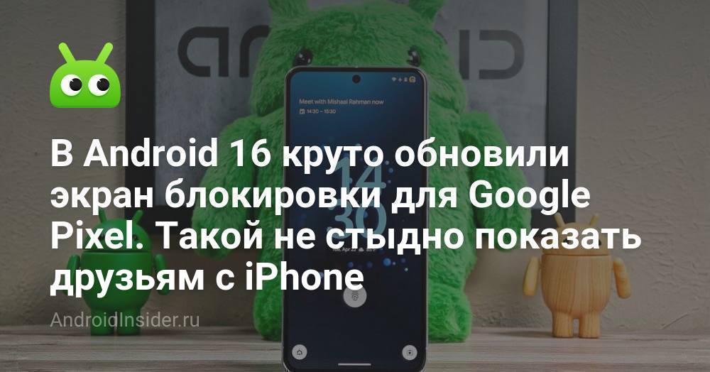 В Android 16 круто обновили экран блокировки для Google Pixel. Такой не ...