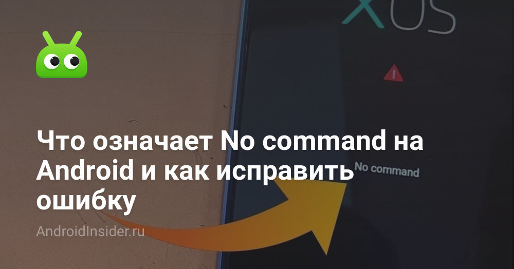 Что означает No command на Android и как исправить ошибку ...