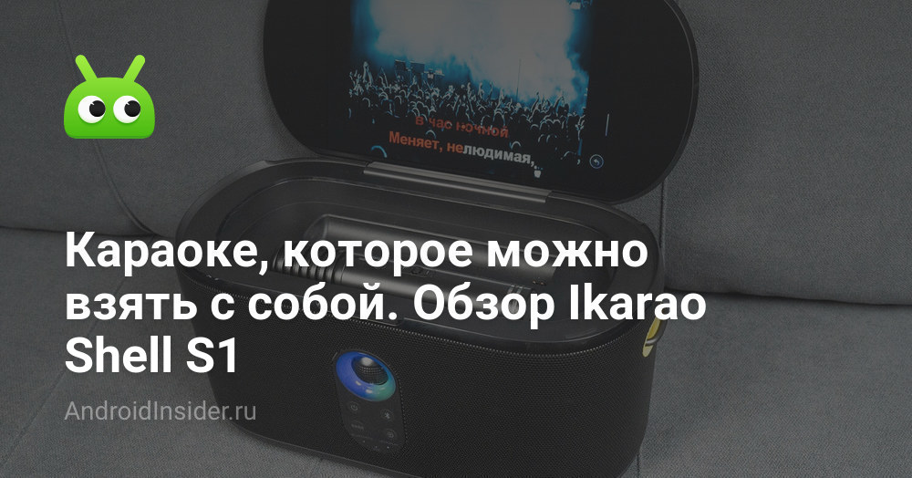 Караоке, которое можно взять с собой. Обзор Ikarao Shell S1 ...