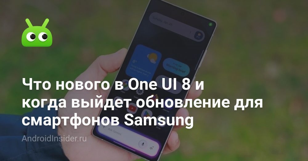Что нового в One UI 8 и когда выйдет обновление для смартфонов Samsung - AndroidInsider.ru