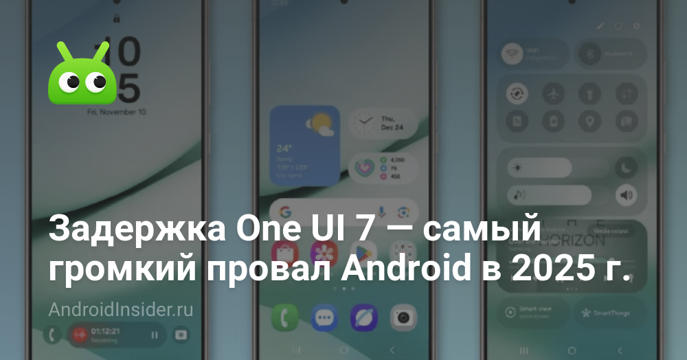 Задержка One UI 7 — самый громкий провал Android в 2025 году - AndroidInsider.ru