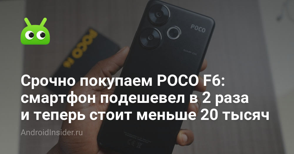 Срочно покупаем POCO F6: смартфон подешевел в 2 раза и теперь стоит меньше 20 тысяч ...