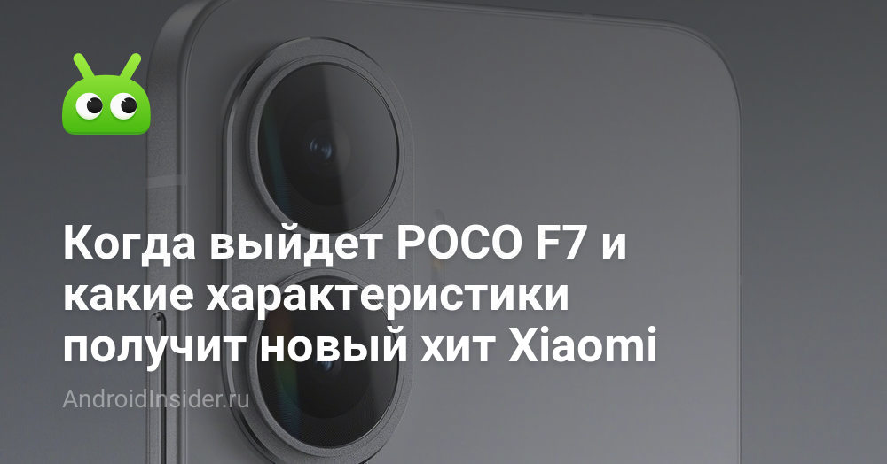 Когда выйдет POCO F7 и какие характеристики получит новый хит Xiaomi - AndroidInsider.ru