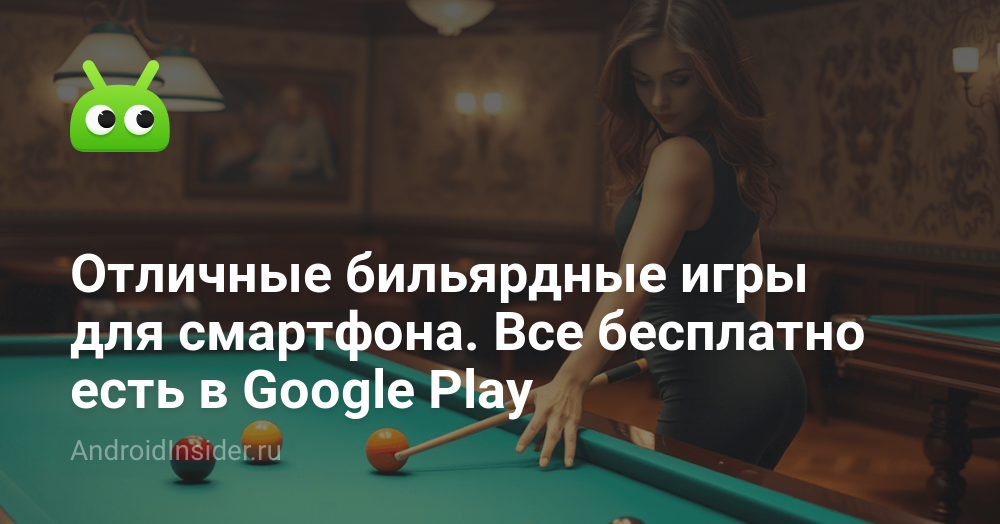 Отличные бильярдные игры для смартфона. Все бесплатно есть в Google Play - AndroidInsider.ru