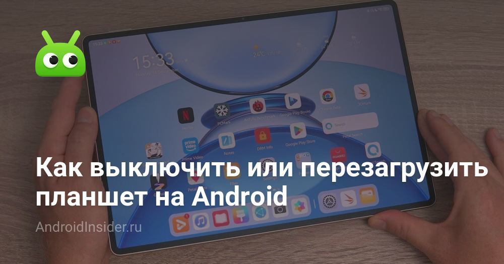 Как выключить или перезагрузить планшет на Android - AndroidInsider.ru