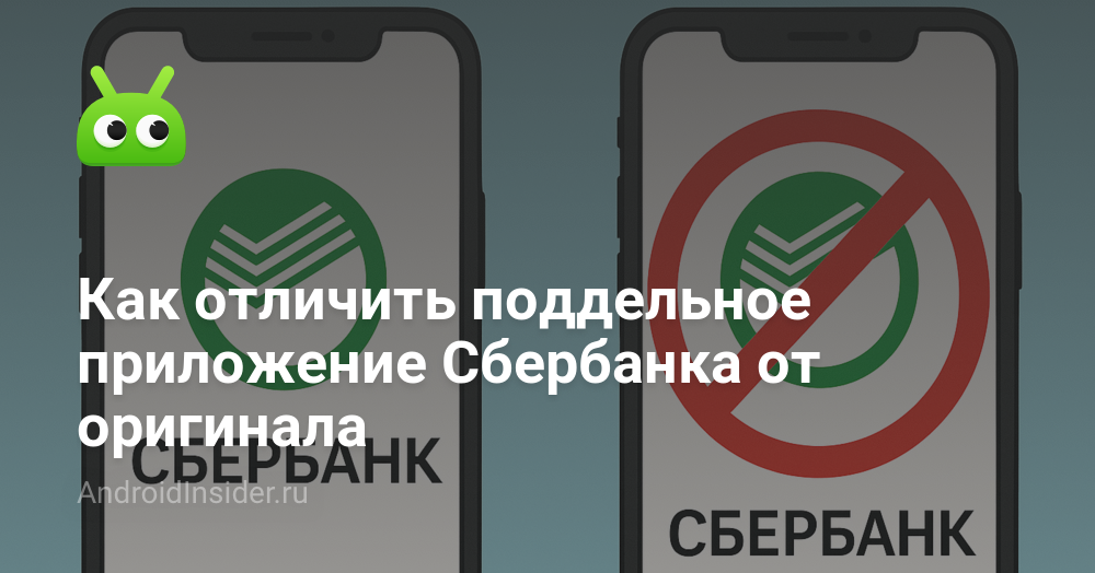 Сбер рассказал, как отличить поддельное приложение Сбербанк Онлайн от оригинала - AndroidInsider.ru