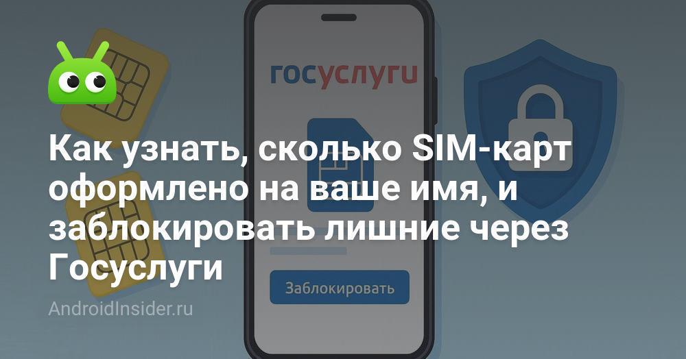 Как узнать, сколько SIM-карт оформлено на ваше имя, и заблокировать лишние через Госуслуги ...