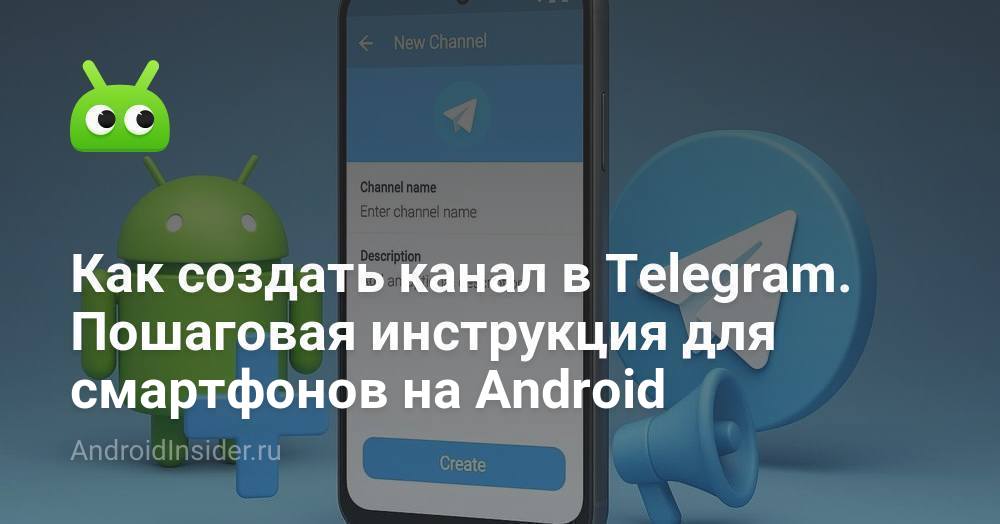 Как создать канал в Telegram. Пошаговая инструкция для смартфонов на Android - AndroidInsider.ru