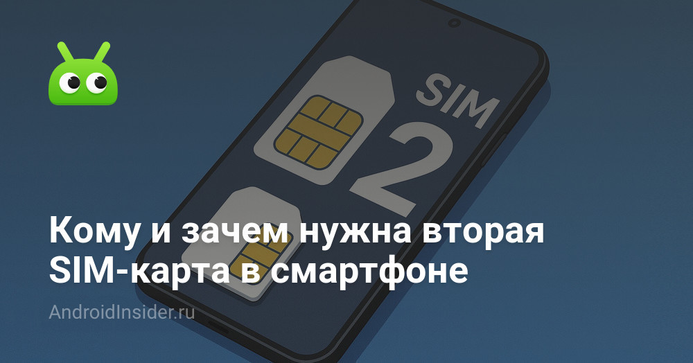 Кому и зачем нужна вторая SIM-карта в смартфоне - AndroidInsider.ru