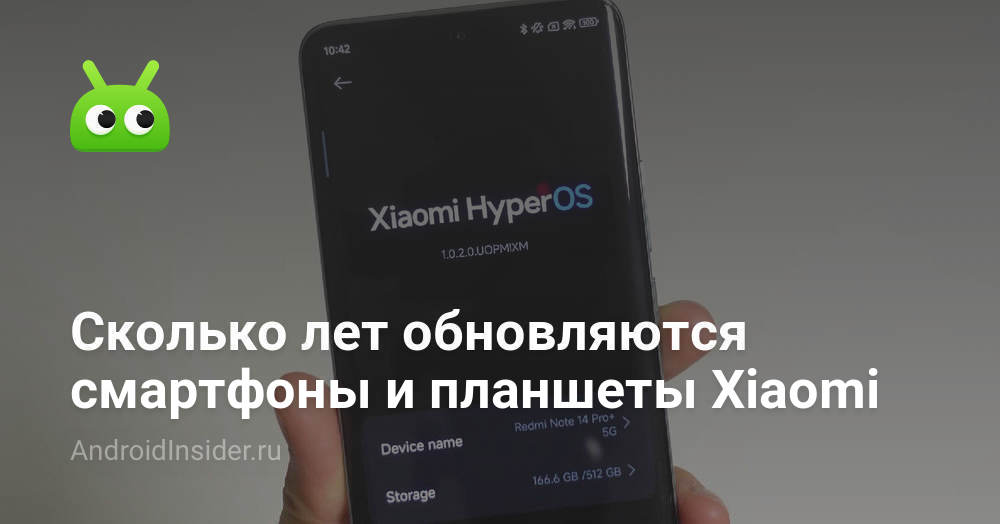 Сколько лет обновляются смартфоны и планшеты Xiaomi - AndroidInsider.ru