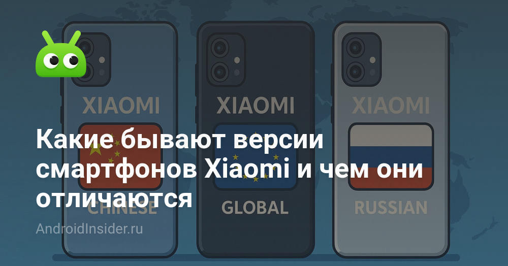 Какие бывают версии смартфонов Xiaomi и чем они отличаются - AndroidInsider.ru