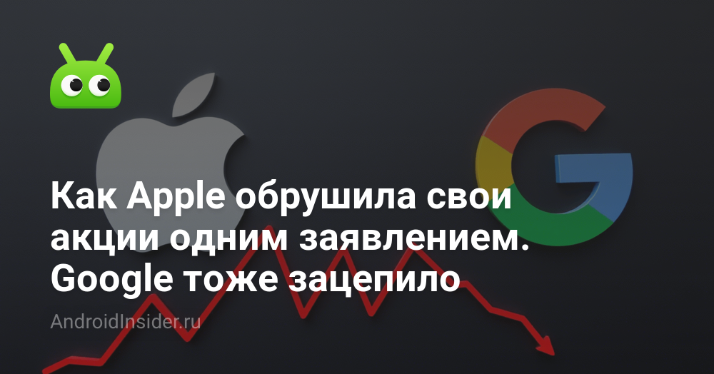 Как Apple обрушила свои акции одним заявлением. Google тоже зацепило - AndroidInsider.ru
