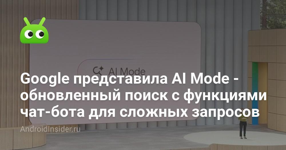 Google представила AI Mode — обновленный поиск с функциями чат-бота для сложных запросов ...