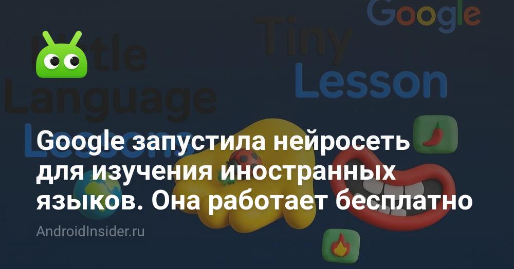 Google запустила нейросеть для изучения иностранных языков. Она работает бесплатно ...