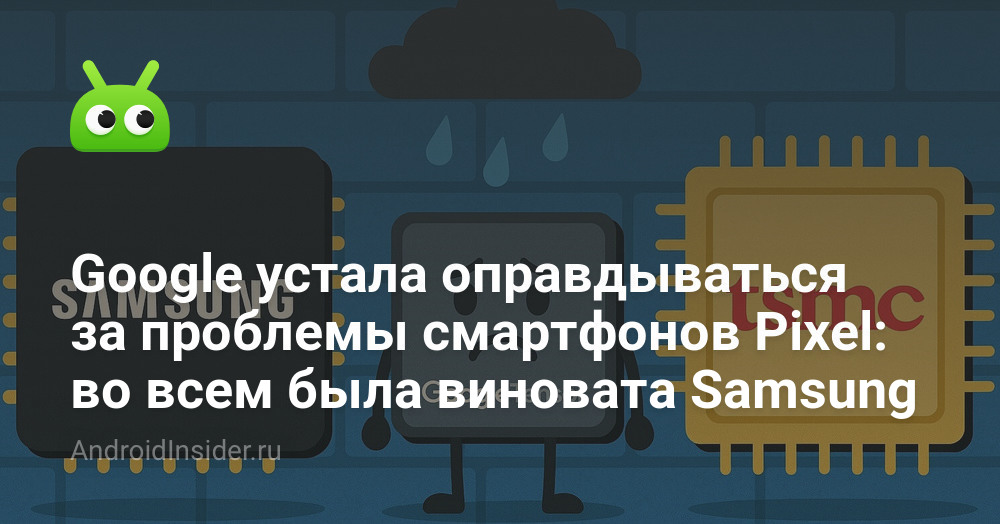 Google устала оправдываться за проблемы смартфонов Pixel: во всем была виновата Samsung ...