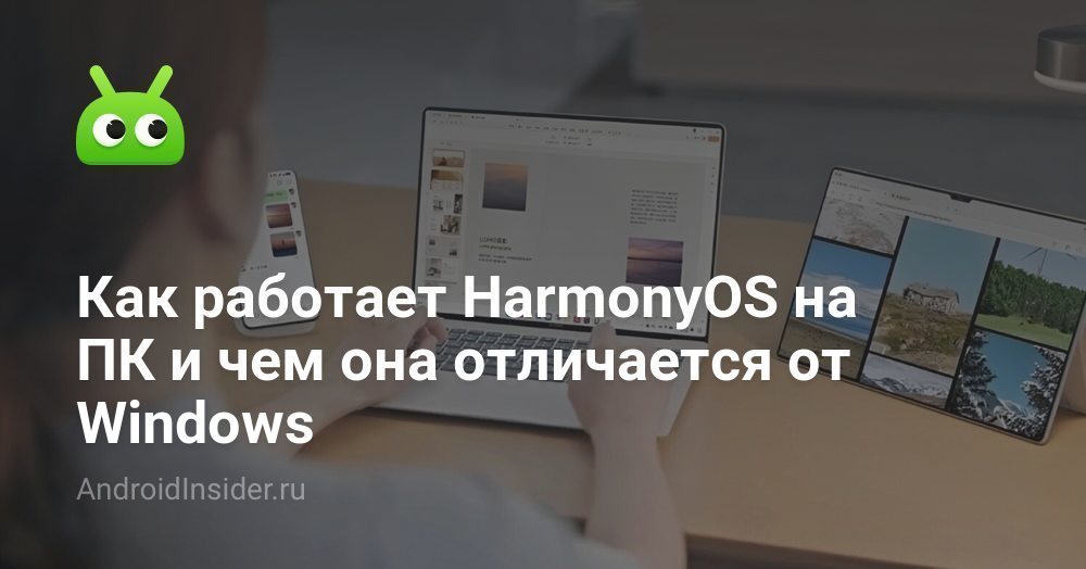 Как работает HarmonyOS на ПК и чем она отличается от Windows - AndroidInsider.ru