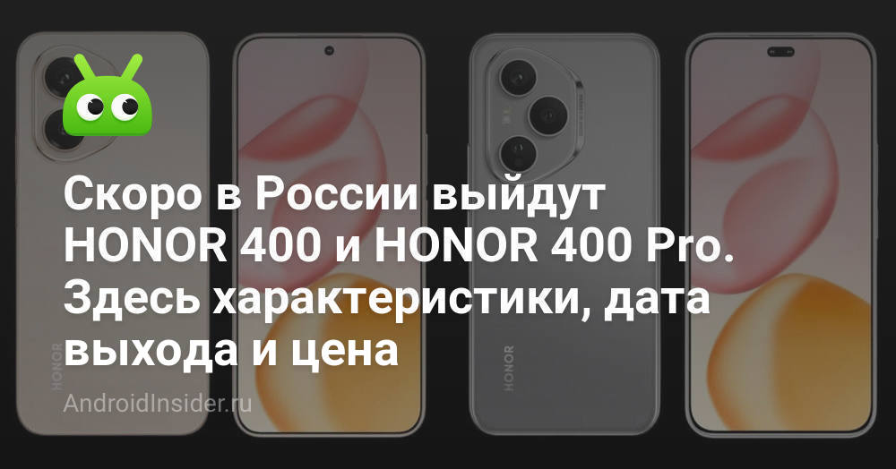 Скоро в России выйдут HONOR 400 и HONOR 400 Pro. Здесь характеристики, дата выхода и цена ...