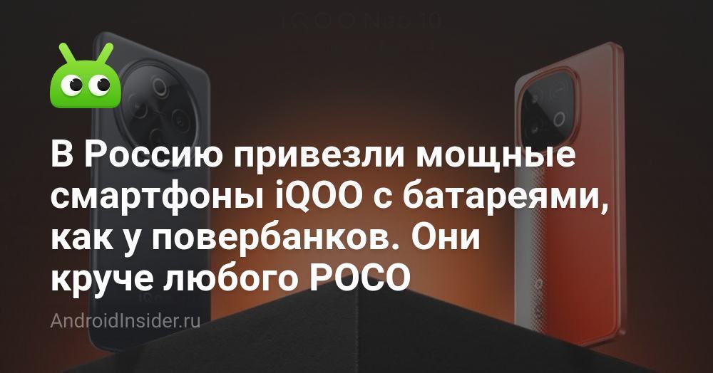 В Россию привезли мощные смартфоны iQOO с батареями, как у повербанков. Они круче любого POCO ...