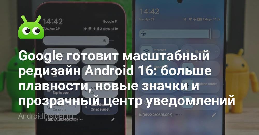 Google готовит масштабный редизайн Android 16: больше плавности, новые значки и прозрачный центр ...