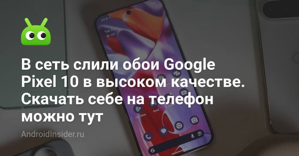 В сеть слили обои Google Pixel 10 в высоком качестве. Скачать себе на телефон можно тут ...