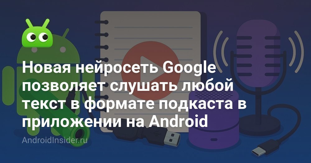 Новая нейросеть Google позволяет слушать любой текст в формате подкаста в приложении на Android ...
