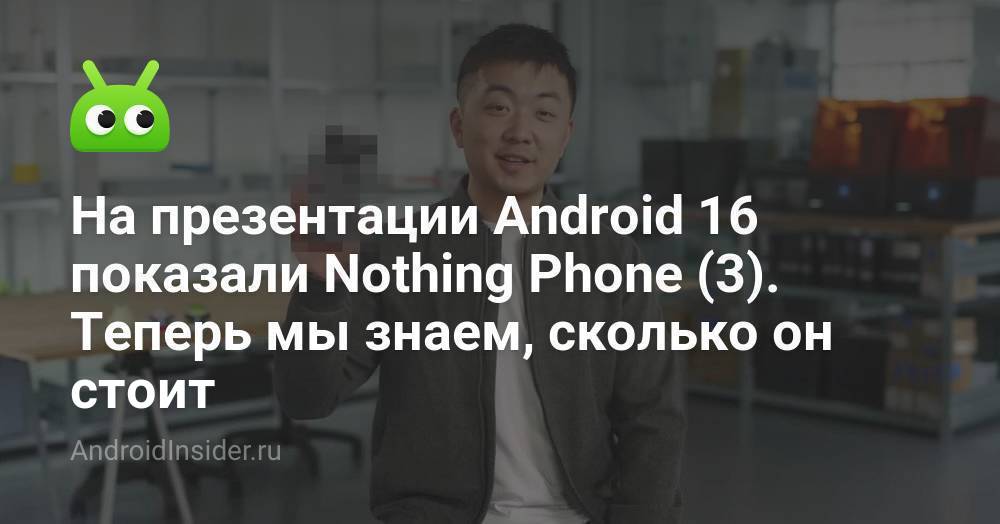 На презентации Android 16 показали Nothing Phone (3). Теперь мы знаем, сколько он стоит ...
