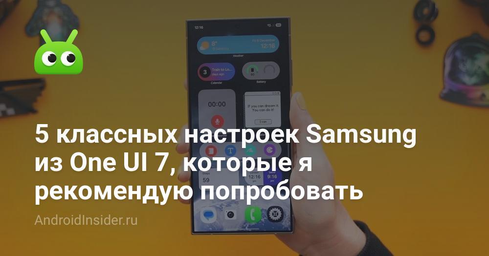 5 классных настроек Samsung из One UI 7, которые я рекомендую попробовать - AndroidInsider.ru