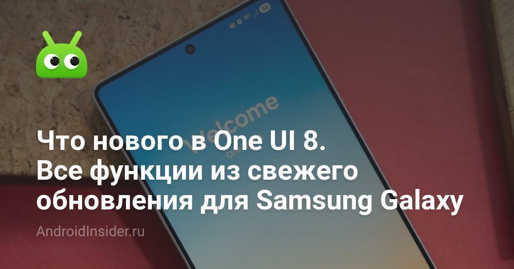 Что нового в One UI 8. Все функции из свежего обновления для Samsung Galaxy - AndroidInsider.ru