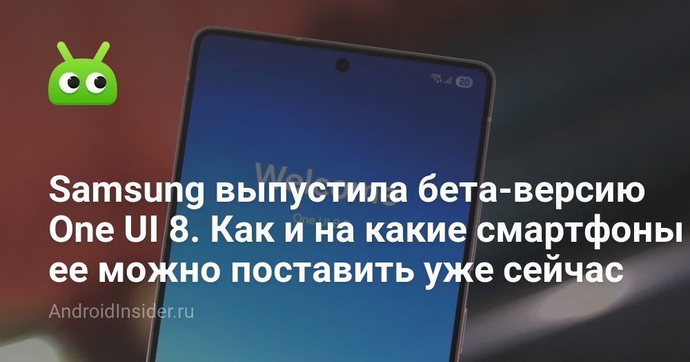 Samsung выпустила бета-версию One UI 8. Как и на какие смартфоны ее можно поставить уже сейчас ...