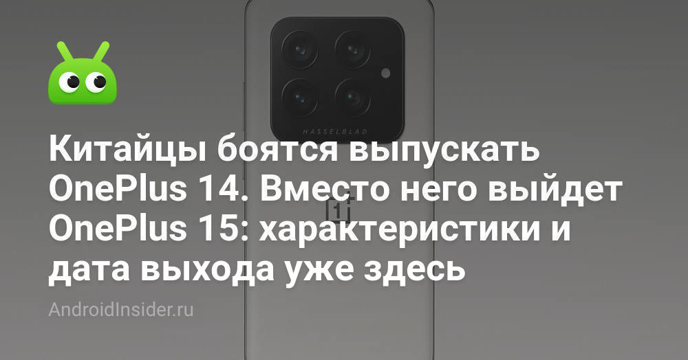 Китайцы боятся выпускать OnePlus 14. Вместо него выйдет OnePlus 15: характеристики и дата выхода ...