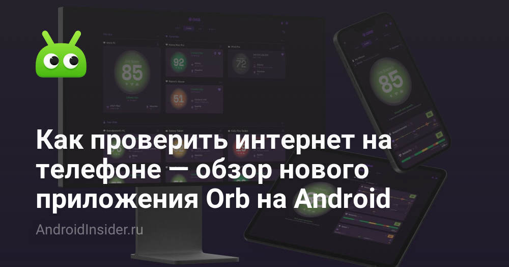 Как проверить интернет на телефоне — обзор нового приложения Orb на Android - AndroidInsider.ru