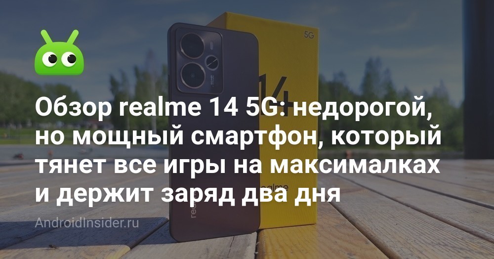 Обзор realme 14 5G: недорогой, но мощный смартфон, который тянет все игры на максималках и ...