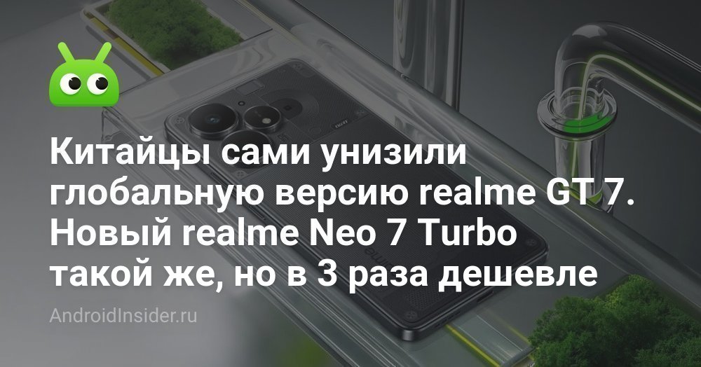Китайцы сами унизили глобальную версию realme GT 7. Новый realme Neo 7 Turbo такой же, но в 3 ...