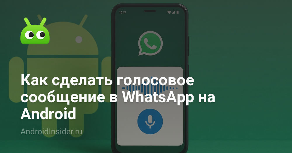 Как сделать голосовое сообщение в WhatsApp на Android - AndroidInsider.ru