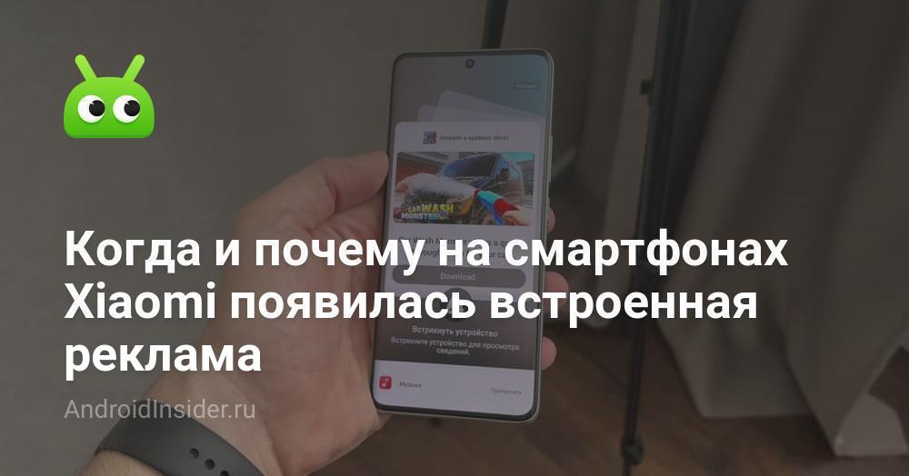 Когда и почему на смартфонах Xiaomi появилась встроенная реклама - AndroidInsider.ru
